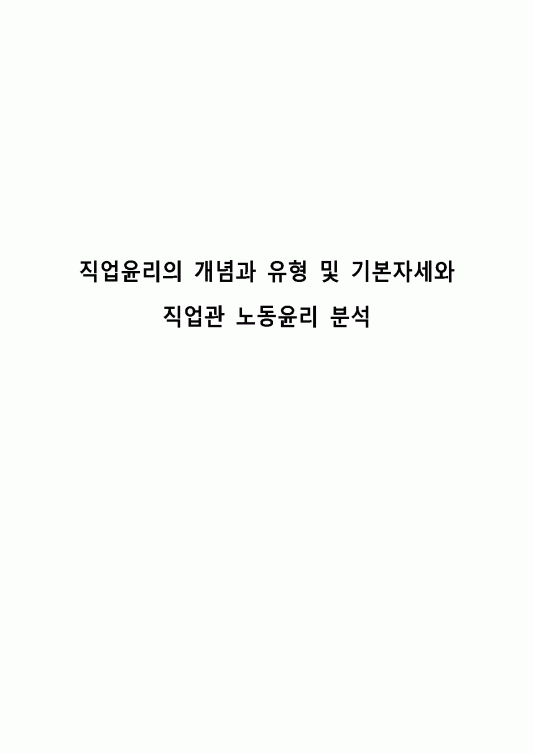 직업윤리의 개념과 유형 및 기본자세와 직업관 노동윤리 분석