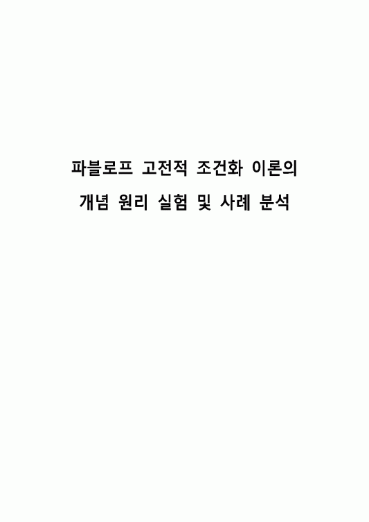 파블로프 고전적 조건화 이론의 개념 원리 실험 및 사례 분석