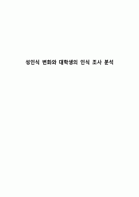 성인식 변화와 대학생의 인식 조사 분석