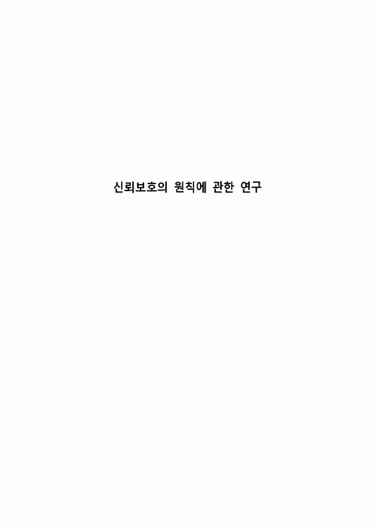 신뢰보호의 원칙에 관한 연구