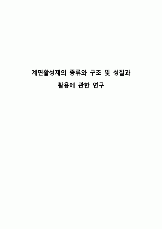 계면활성제의 종류와 구조 및 성질과 활용에 관한 연구
