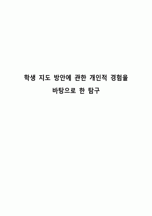 학생 지도 방안에 관한 개인적 경험을 바탕으로 한 탐구