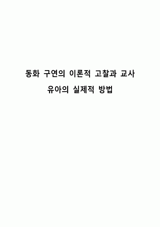 동화 구연의 이론적 고찰과 교사 유아의 실제적 방법