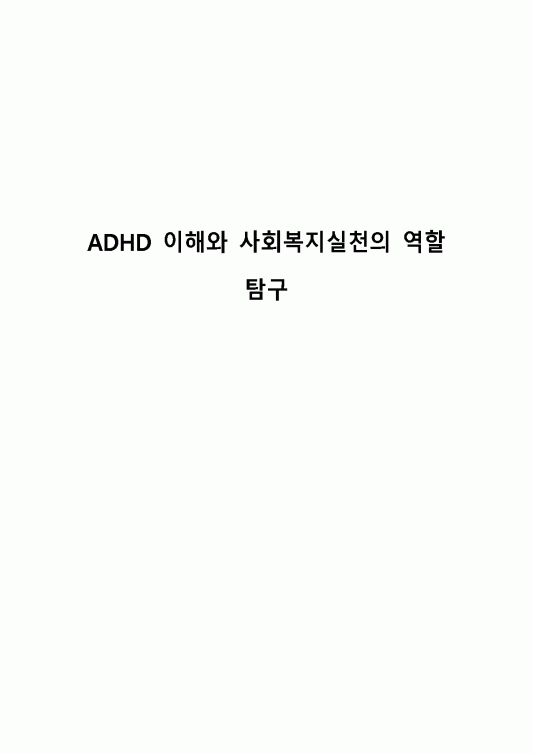 ADHD 이해와 사회복지실천의 역할 탐구