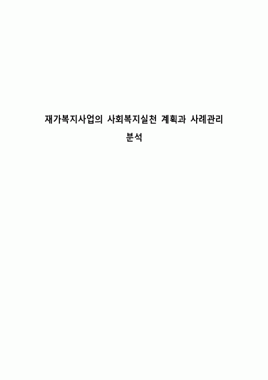 재가복지사업의 사회복지실천 계획과 사례관리 분석