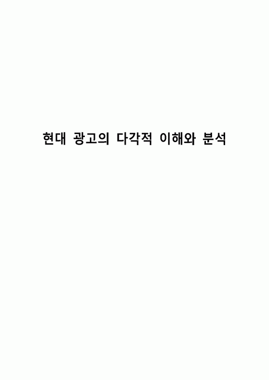 현대 광고의 다각적 이해와 분석