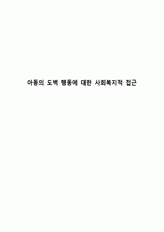 아동의 도벽 행동에 대한 사회복지적 접근