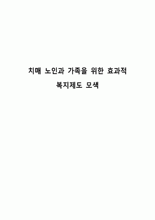 치매 노인과 가족을 위한 효과적 복지제도 모색