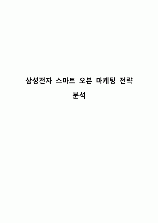 삼성전자 스마트 오븐 마케팅 전략 분석