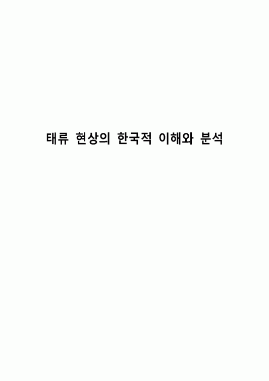 태류 현상의 한국적 이해와 분석