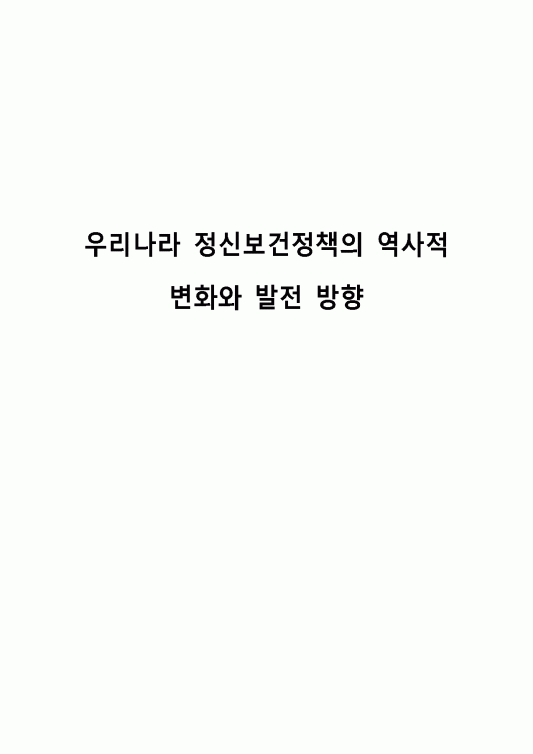 우리나라 정신보건정책의 역사적 변화와 발전 방향