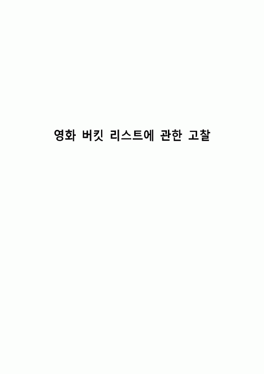 영화 버킷 리스트에 관한 고찰