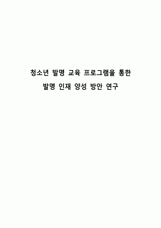 청소년 발명 교육 프로그램을 통한 발명 인재 양성 방안 연구
