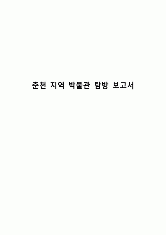 춘천 지역 박물관 탐방 보고서