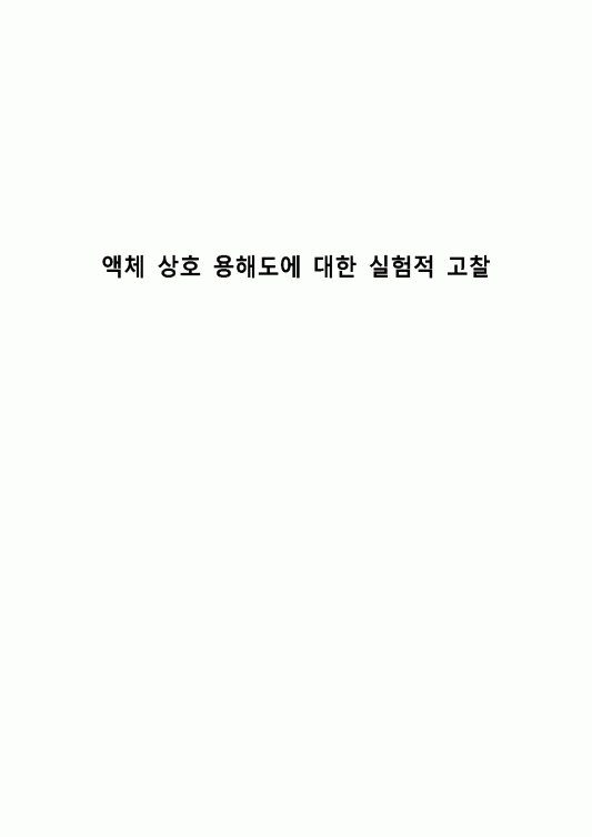 액체 상호 용해도에 대한 실험적 고찰