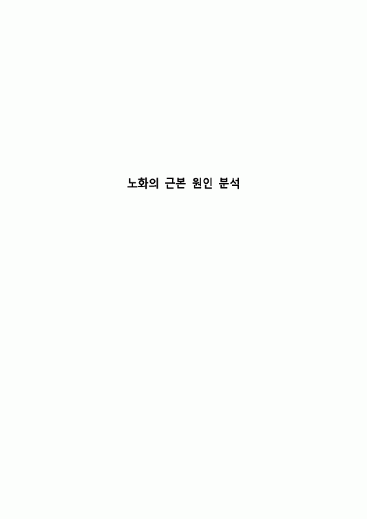 노화의 근본 원인 분석