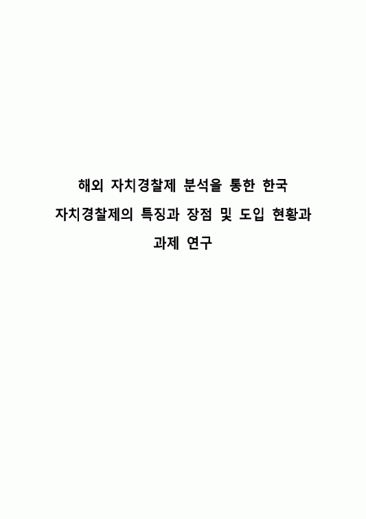 해외 자치경찰제 분석을 통한 한국 자치경찰제의 특징과 장점 및 도입 현황과 과제 연구