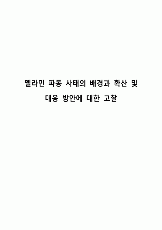 멜라민 파동 사태의 배경과 확산 및 대응 방안에 대한 고찰