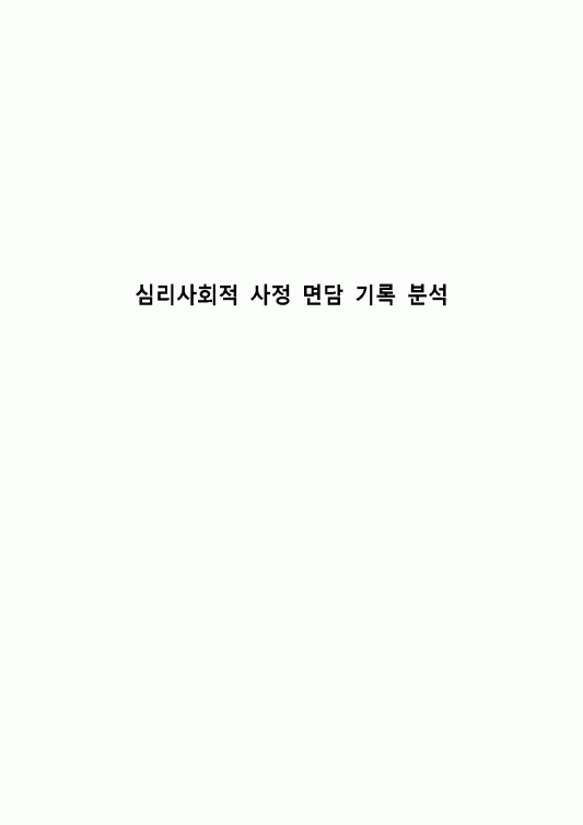 심리사회적 사정 면담 기록 분석