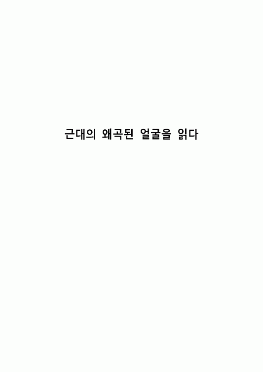 근대의 왜곡된 얼굴을 읽다