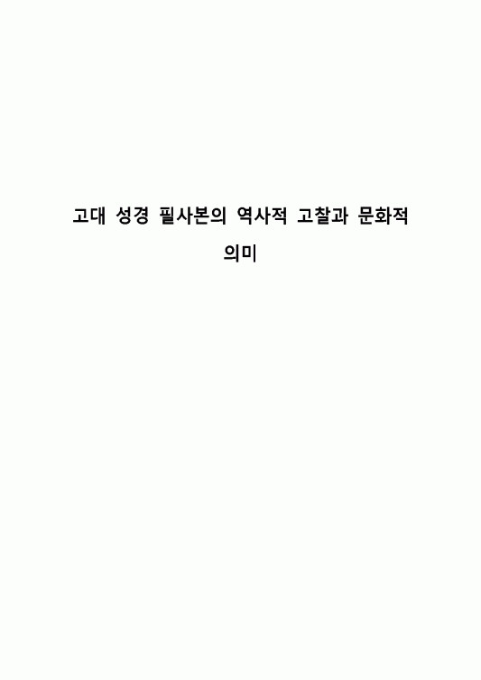 고대 성경 필사본의 역사적 고찰과 문화적 의미
