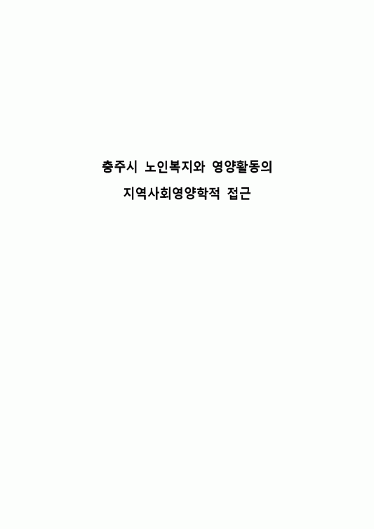 충주시 노인복지와 영양활동의 지역사회영양학적 접근