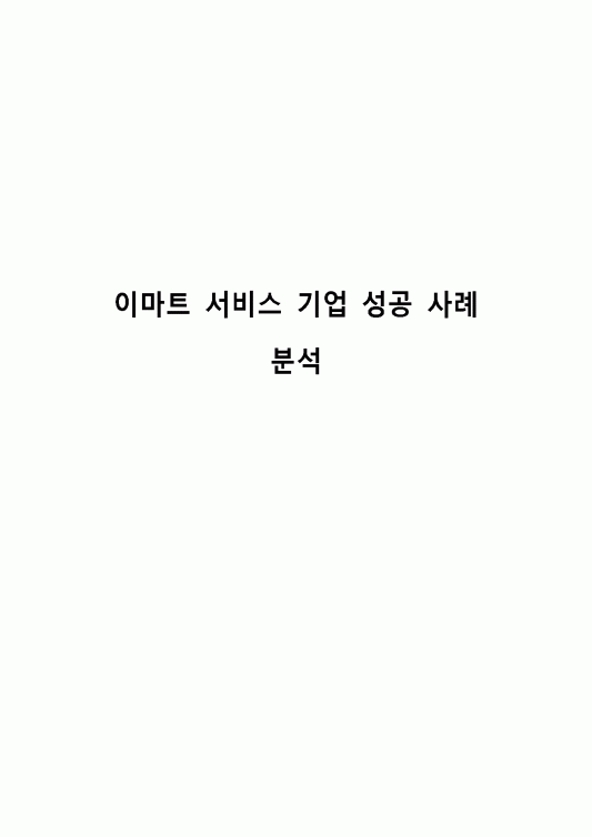 이마트 서비스 기업 성공 사례 분석