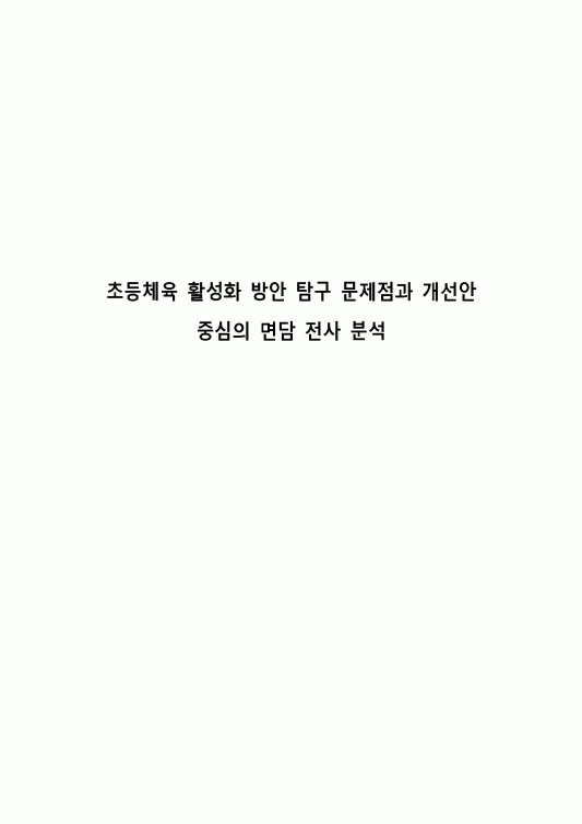초등체육 활성화 방안 탐구 문제점과 개선안 중심의 면담 전사 분석