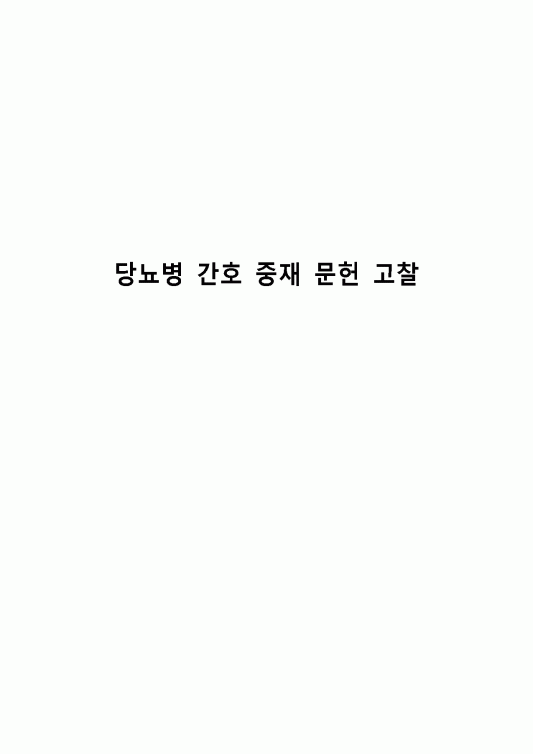 당뇨병 간호 중재 문헌 고찰