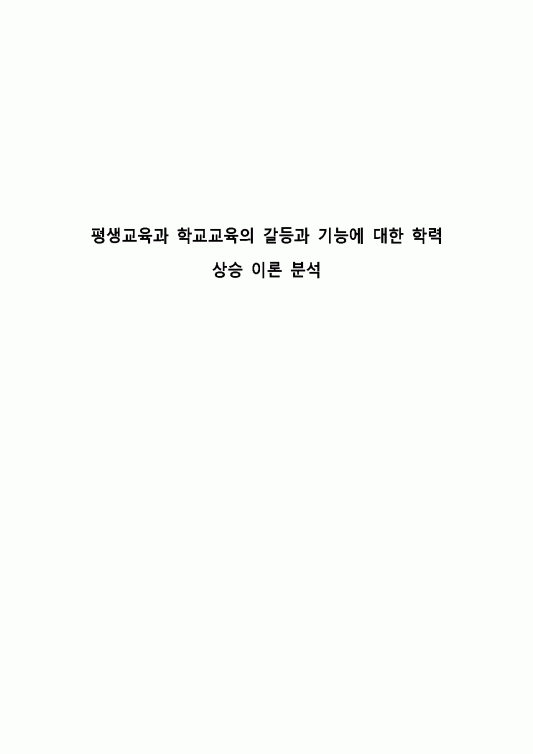 평생교육과 학교교육의 갈등과 기능에 대한 학력 상승 이론 분석