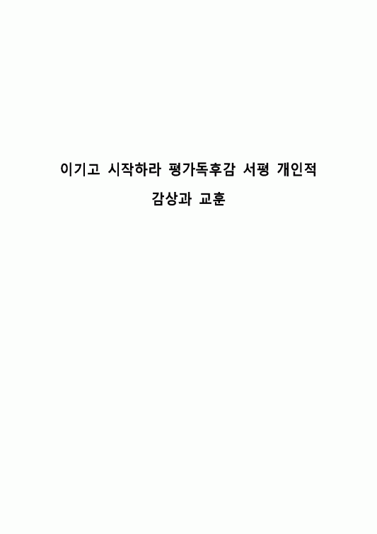 이기고 시작하라 평가독후감 서평 개인적 감상과 교훈