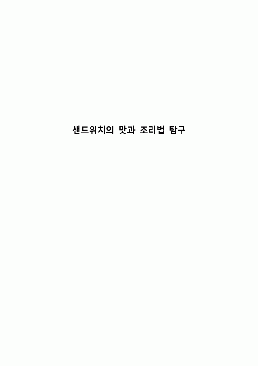 샌드위치의 맛과 조리법 탐구