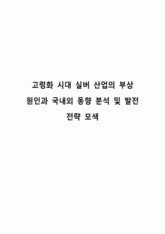 고령화 시대 실버 산업의 부상 원인과 국내외 동향 분석 및 발전 전략 모색