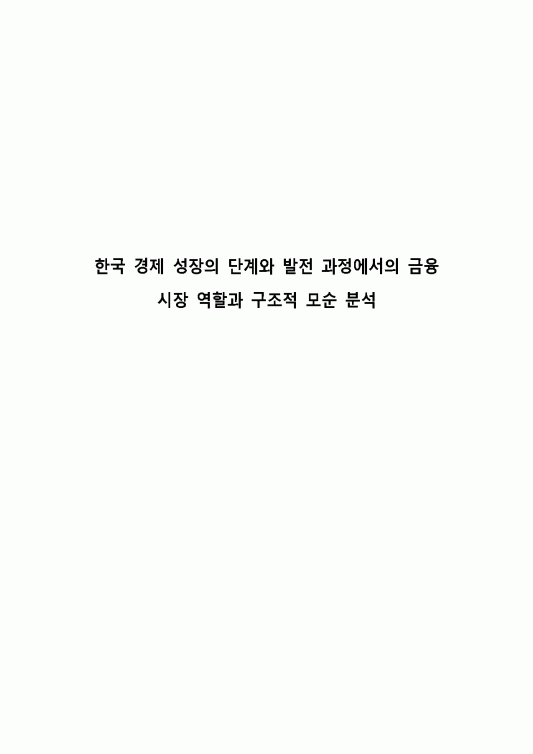 한국 경제 성장의 단계와 발전 과정에서의 금융 시장 역할과 구조적 모순 분석