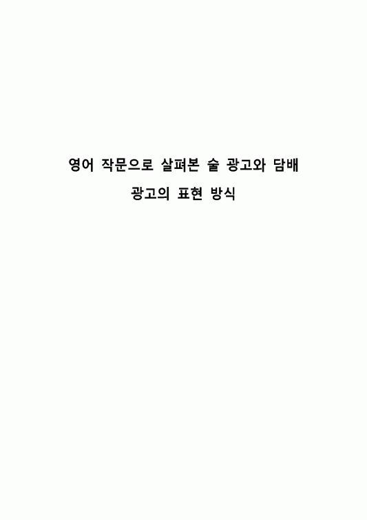 영어 작문으로 살펴본 술 광고와 담배 광고의 표현 방식