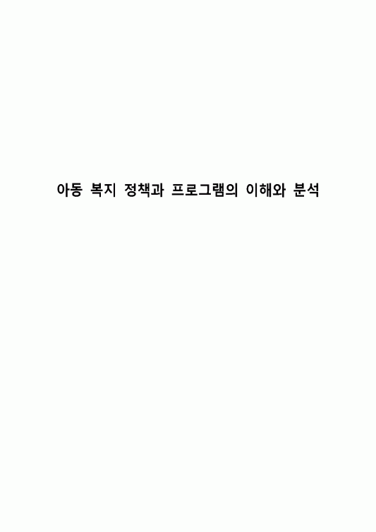 아동 복지 정책과 프로그램의 이해와 분석