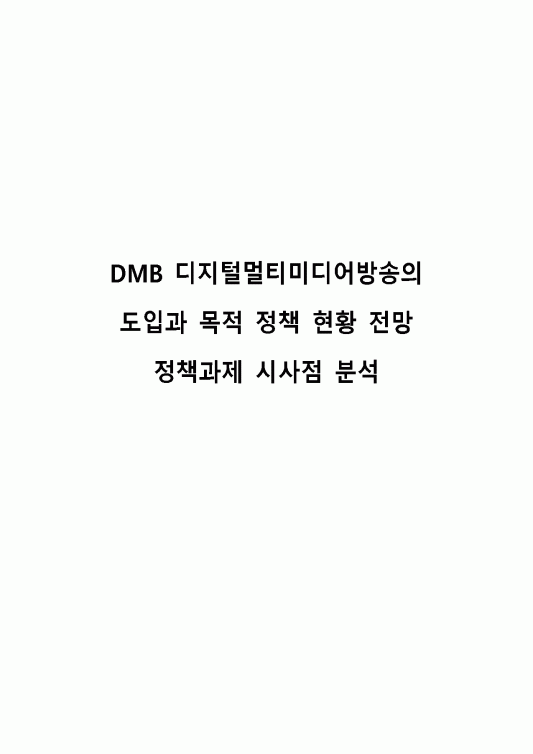 DMB 디지털멀티미디어방송의 도입과 목적 정책 현황 전망 정책과제 시사점 분석