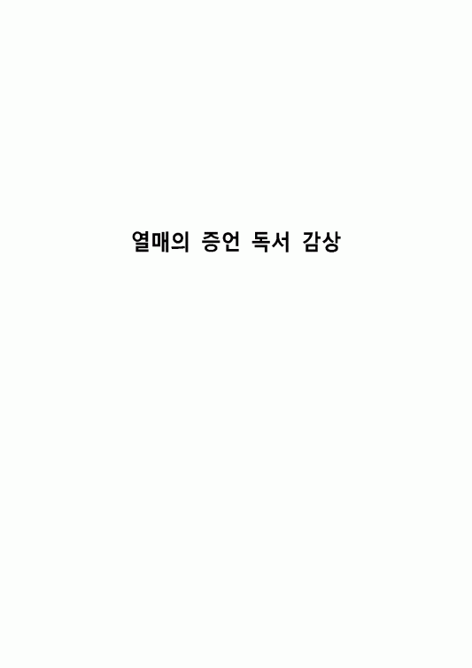 열매의 증언 독서 감상