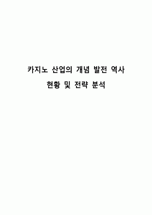 카지노 산업의 개념 발전 역사 현황 및 전략 분석