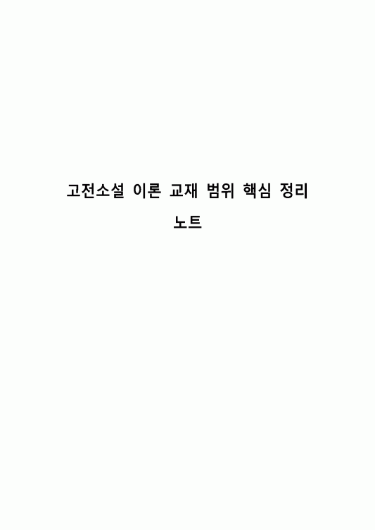 고전소설 이론 교재 범위 핵심 정리 노트