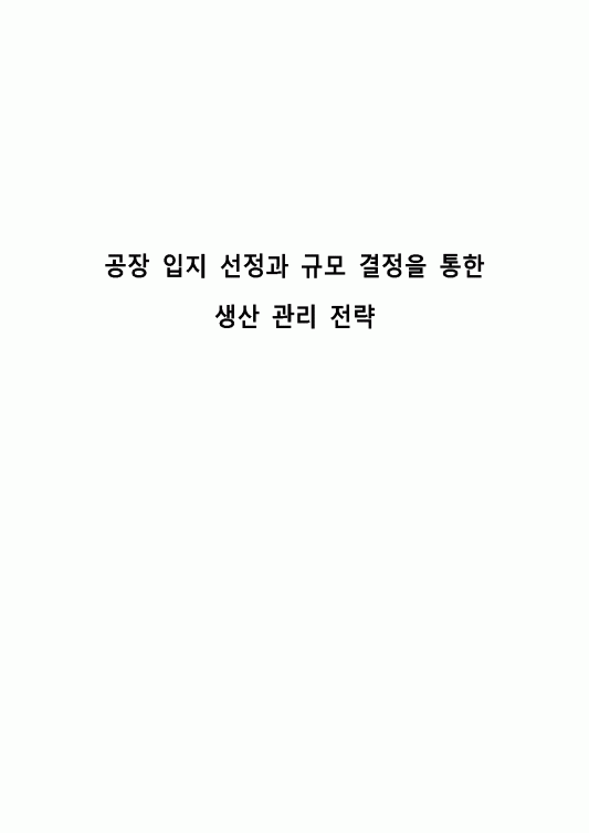 공장 입지 선정과 규모 결정을 통한 생산 관리 전략