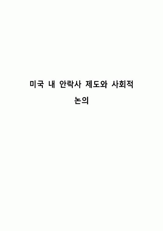 미국 내 안락사 제도와 사회적 논의