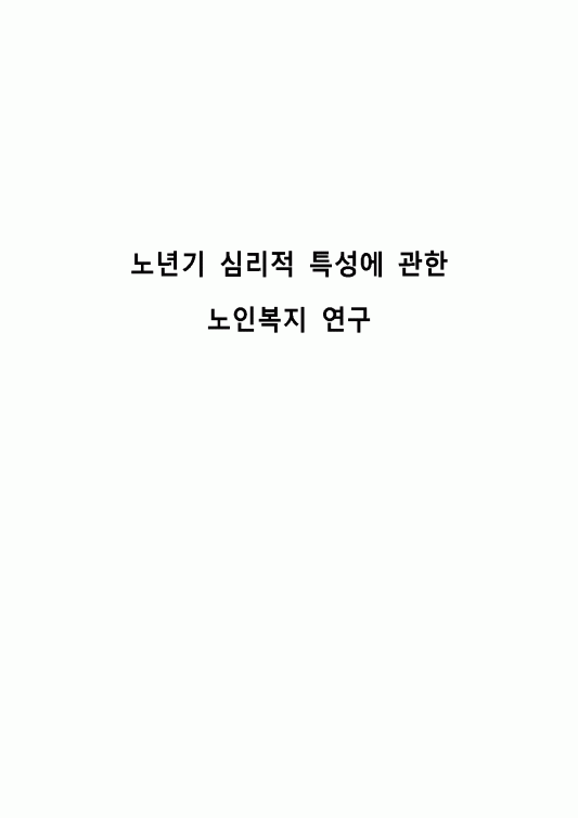 노년기 심리적 특성에 관한 노인복지 연구
