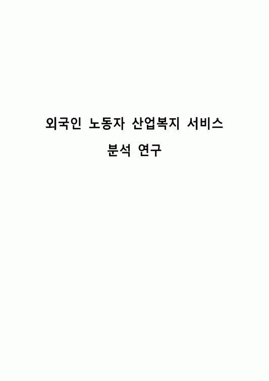 외국인 노동자 산업복지 서비스 분석 연구