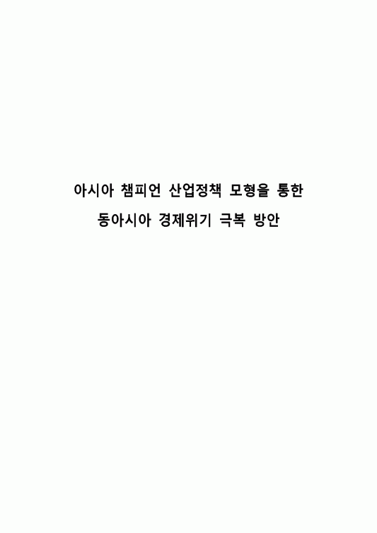 아시아 챔피언 산업정책 모형을 통한 동아시아 경제위기 극복 방안