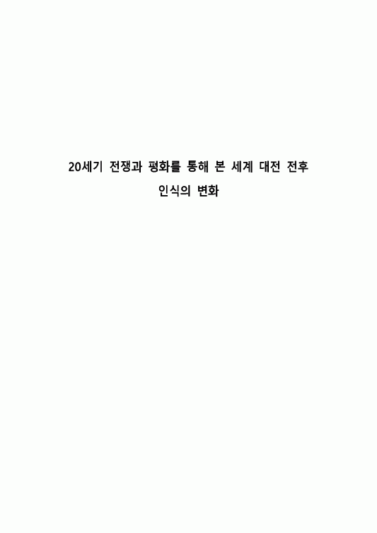 20세기 전쟁과 평화를 통해 본 세계 대전 전후 인식의 변화