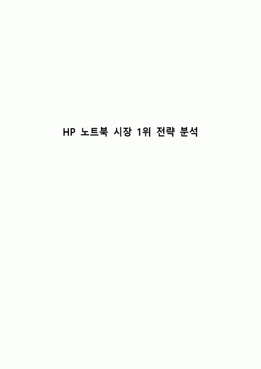 HP 노트북 시장 1위 전략 분석