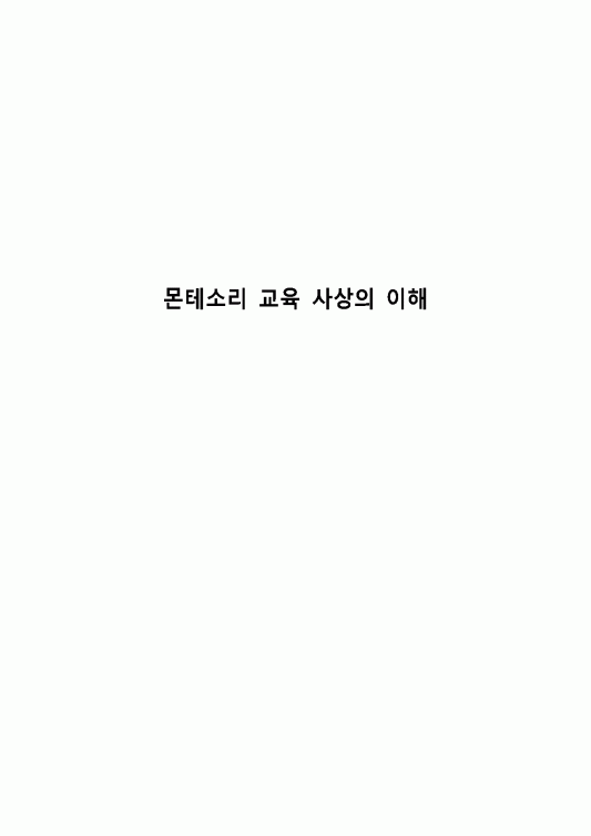 몬테소리 교육 사상의 이해