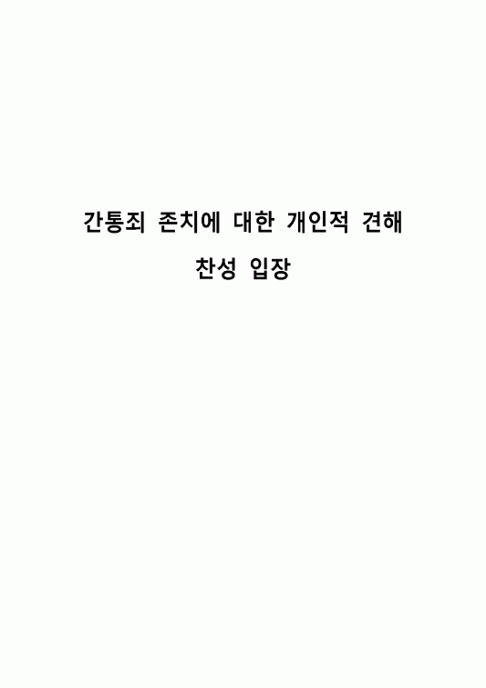 간통죄 존치에 대한 개인적 견해 찬성 입장