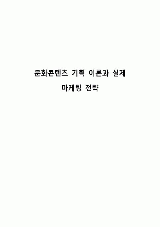 문화콘텐츠 기획 이론과 실제 마케팅 전략